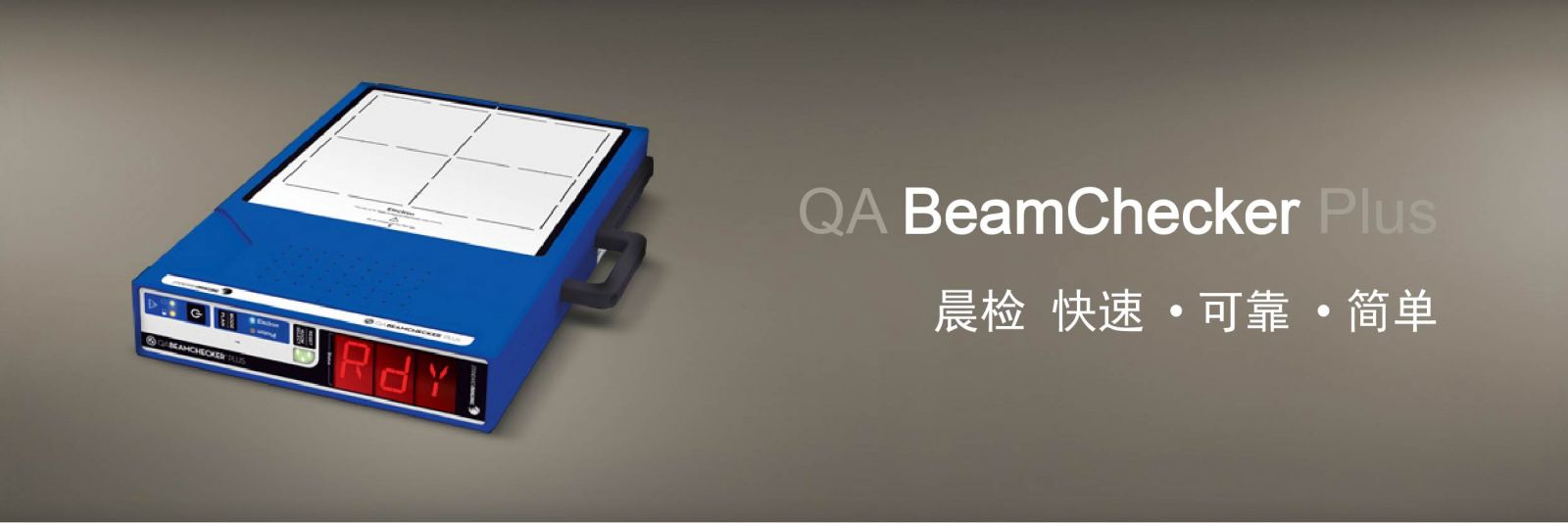 晨检仪QA BeamChecker Plus